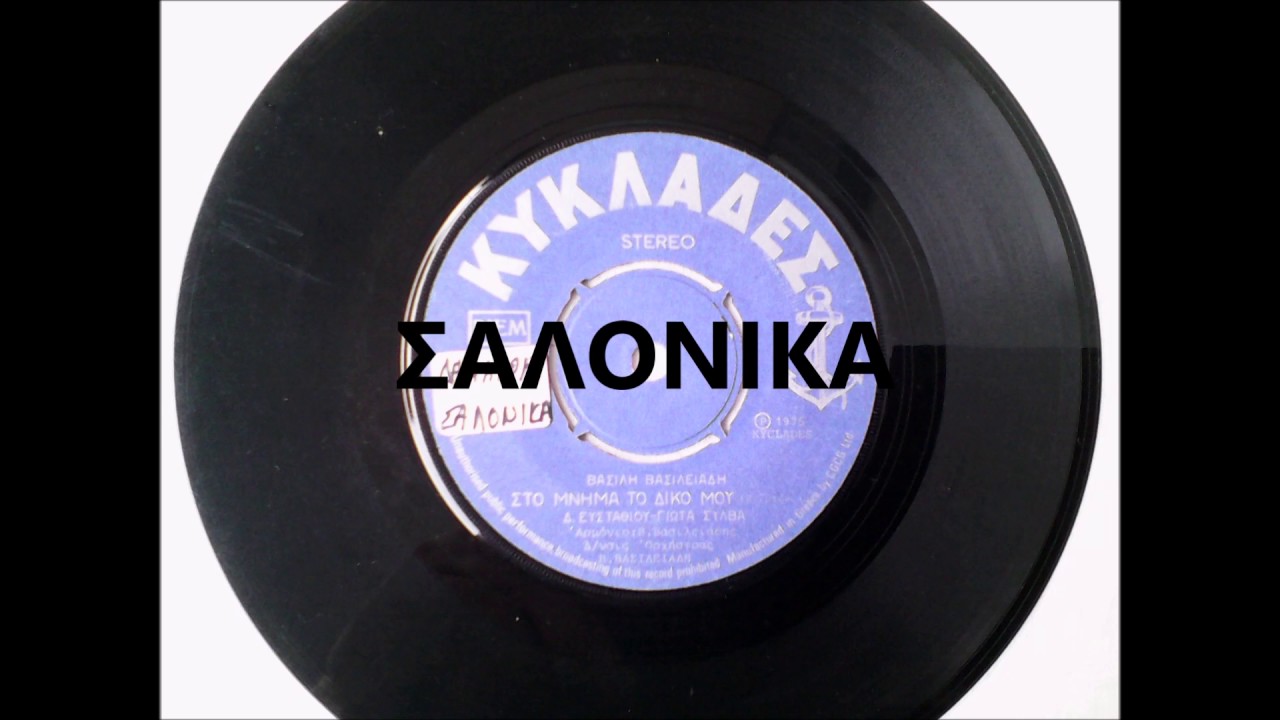 ΣΤΟ ΜΝΗΜΑ ΤΟ ΔΙΚΟ ΜΟΥ - ΔΗΜΗΤΡΗΣ ΕΥΣΤΑΘΙΟΥ - ΓΙΩΤΑ ΣΥΛΒΑ - YouTube