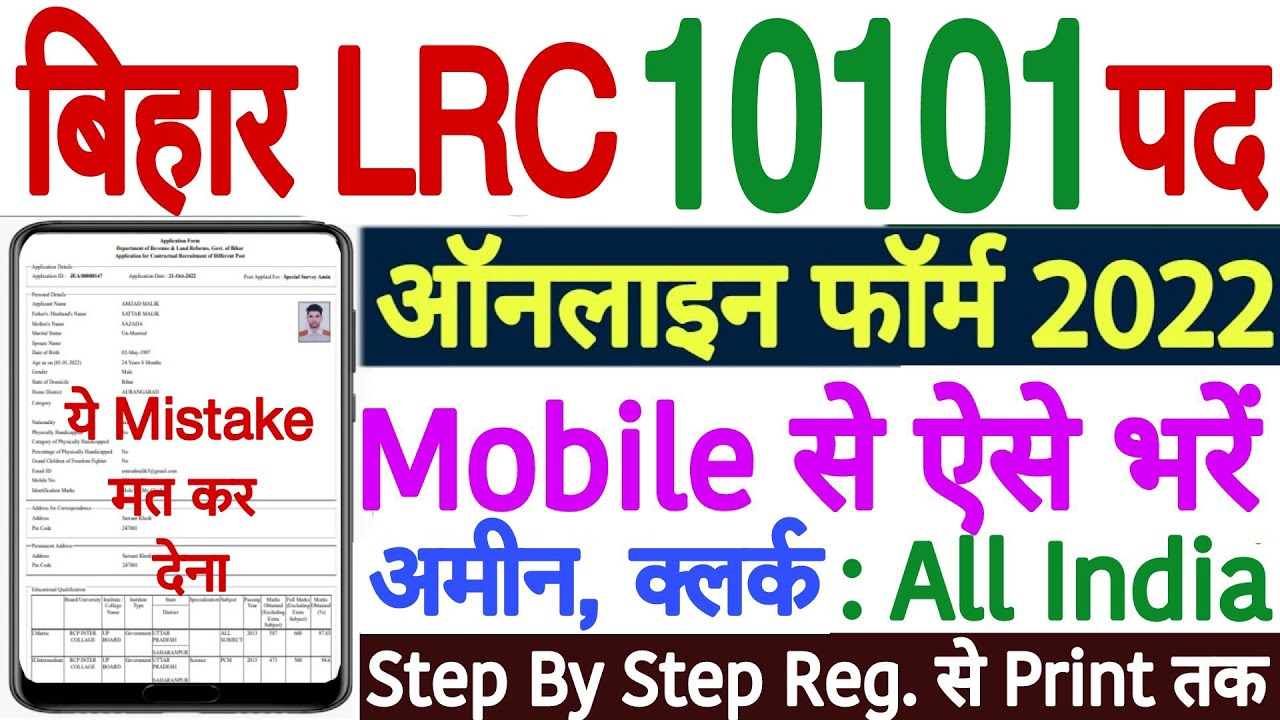 Bihar LRC Form Fill Up 2022 Mobile Se | Bihar Amin Form Fill Up 2022 ...