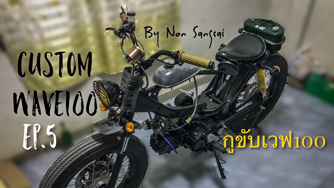 รถแต่ง/มอไซค์ Custom Wave100 Ep.5 - YouTube