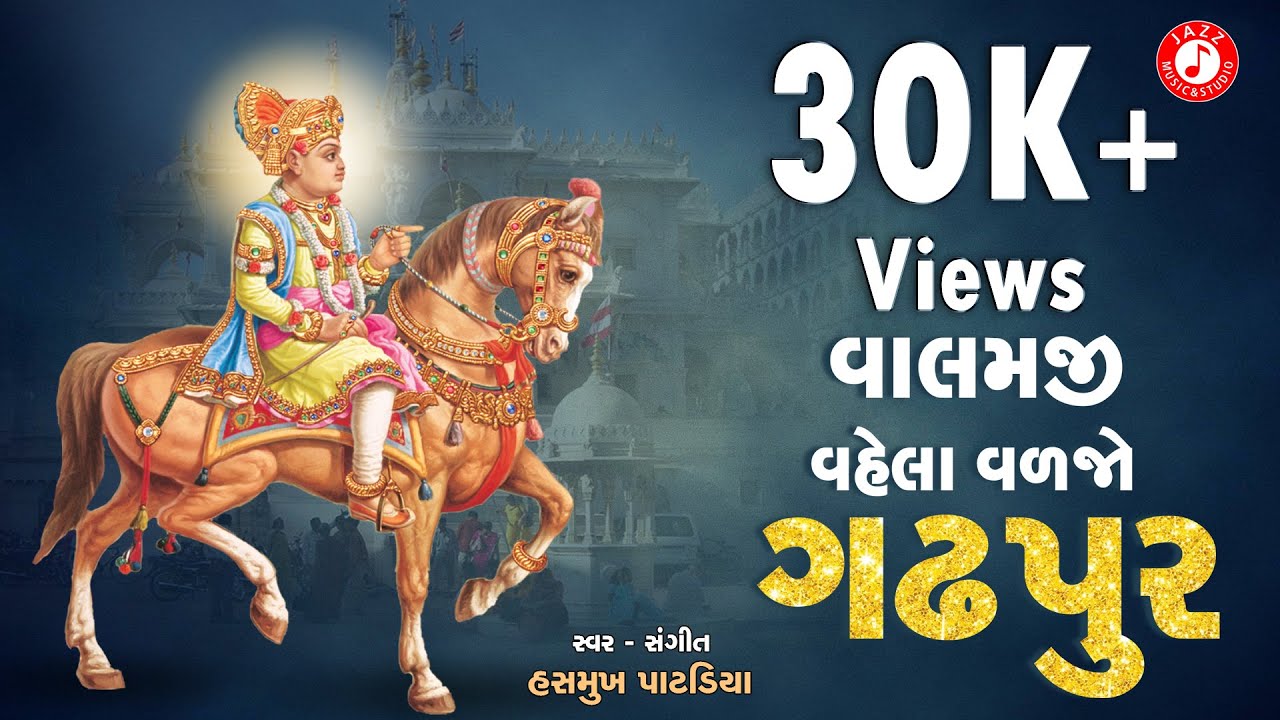 Valamji Vehla Valjo Gadhpur | વાલમજી વહેલા વળજો ગઢપુર | Hasmukh ...