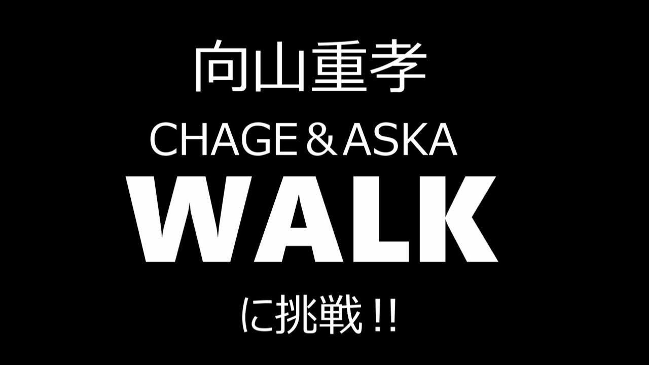 CHAGE＆ASKA「WALK」に挑戦 - YouTube