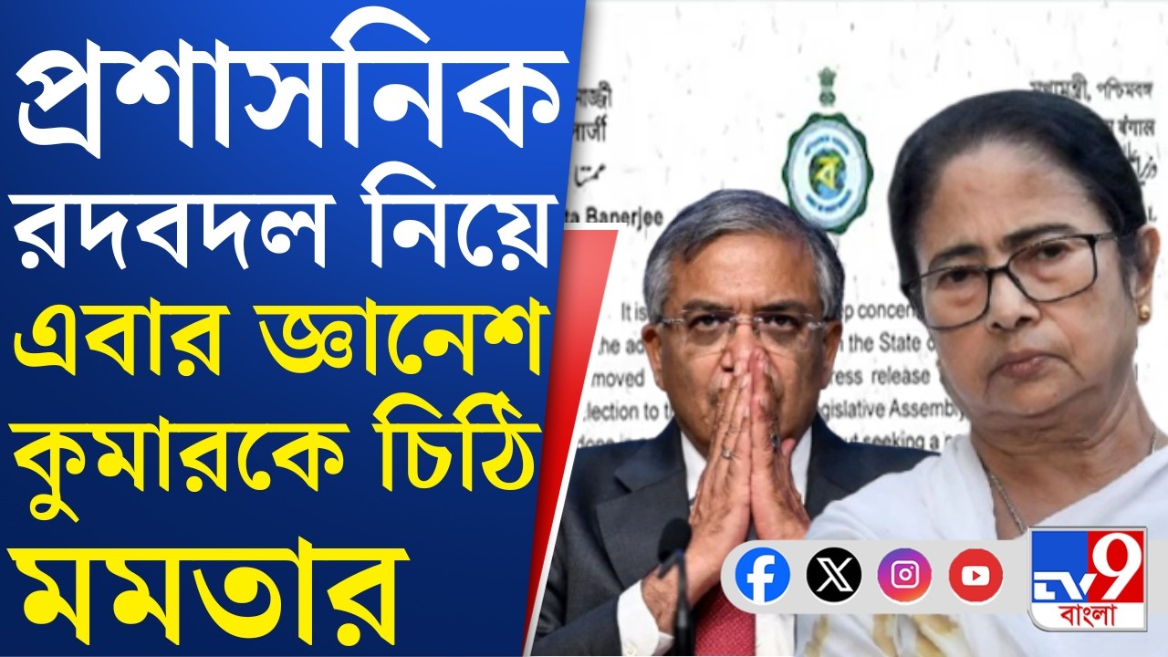 WB Assembly Vote, Election Commission: ভোটের আগে কেন এত রদবদল? জানতে ...