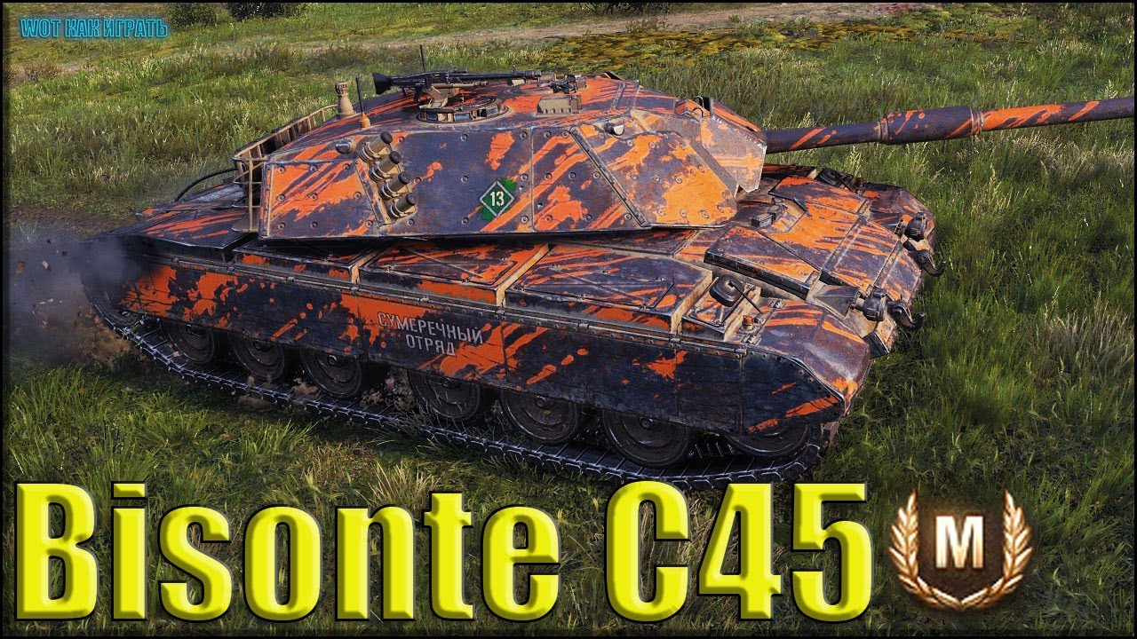 Bisonte C45 Рекорд по опыту Новый прем танк World of Tanks - YouTube