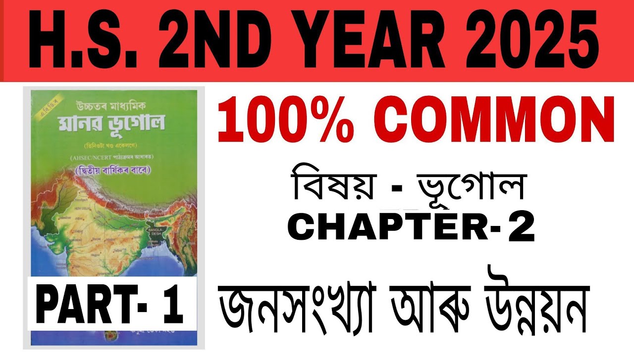 Hs 2nd Year Geography Chapter 2 জনসংখ্যা আৰু উন্নয়ন PART – 1 - YouTube