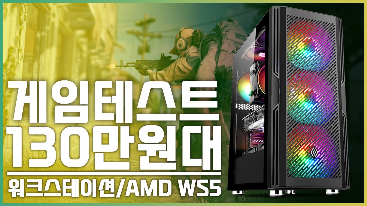 [아싸컴] 워크스테이션/AMD WS5 제품 게임테스트 영상 - YouTube