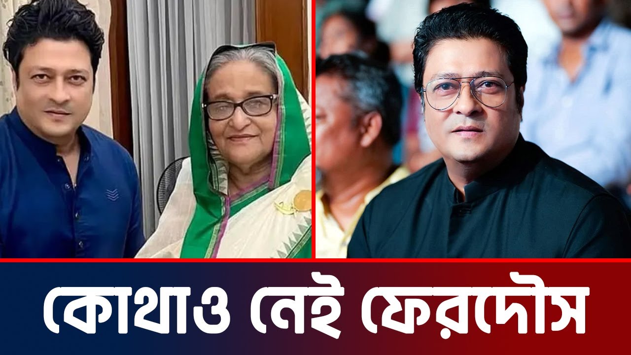 ঋতুপর্ণার কলকাতার বাড়িতেও নেই ফেরদৌস! তবে পালালেন কোথায়? Nayok ...