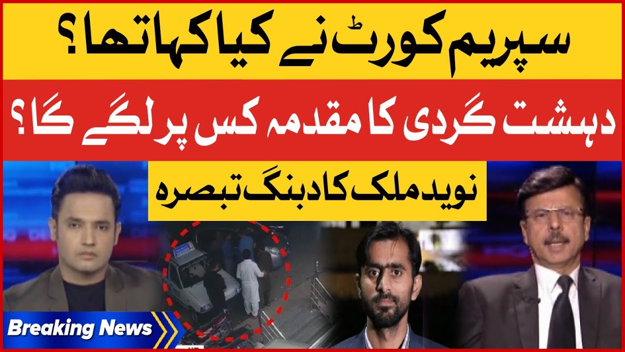 Supreme Court Huge Remarks | Siddique Jan Arrest | Naveed Malik ...