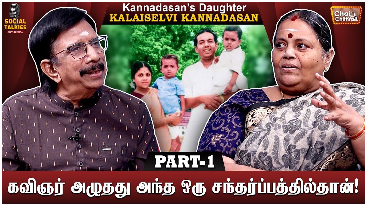 அப்பாவின் முதல் ரசிகை அம்மாதான்! Kannadasan Daughter Kalaiselvi ...
