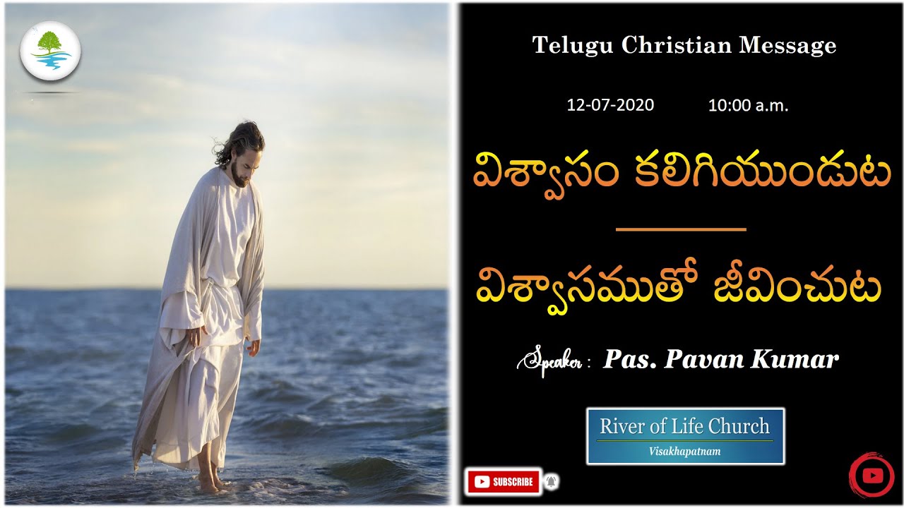 Pas. Pavan Kumar | విశ్వాసము కలిగియుండుట, విశ్వాసముతో జీవించుట | Word ...