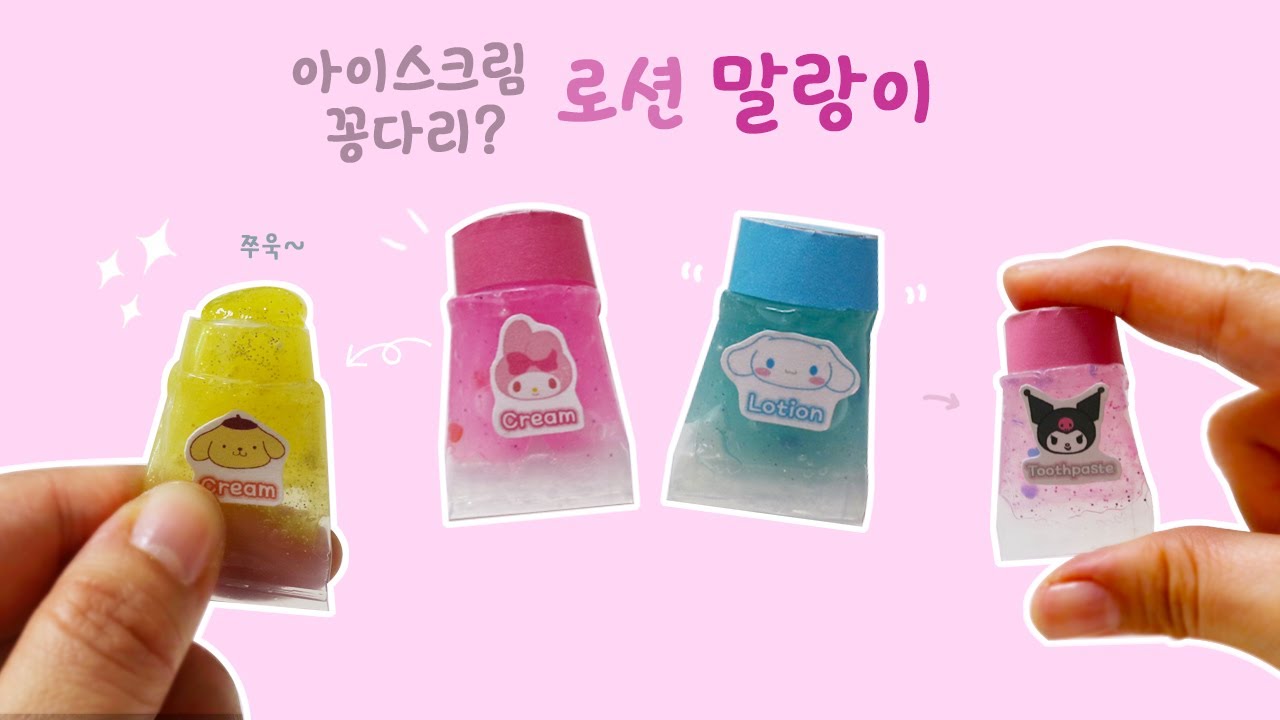 로션 말랑이 미니어처 | 슬라임 놀이｜아이스크림 꽁다리로 만들기｜Lotion slime DIY - YouTube