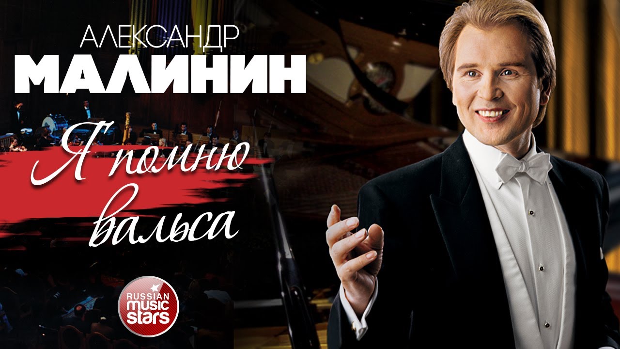 АЛЕКСАНДР МАЛИНИН Я ПОМНЮ ВАЛЬСА LIVE ALEXANDER MALININ I REMEMBER THE ...