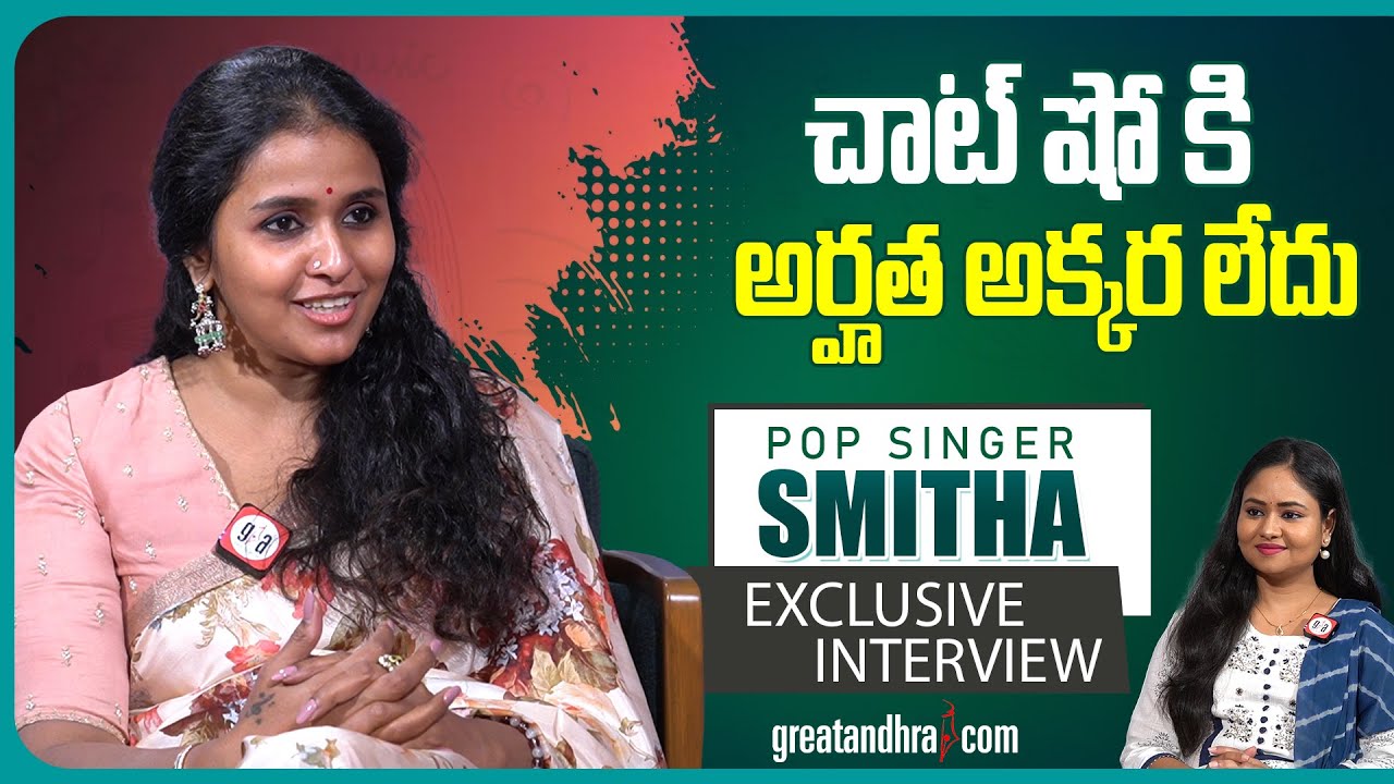 Singer Smita Exclusive Interview | Nijam With Smita | greatandhra.com ...