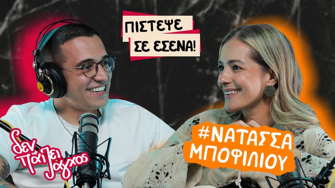 Μην ακους κανέναν που λέει δε μπορείς! | Νατάσσα Μποφίλιου – Δεν παίζει ...