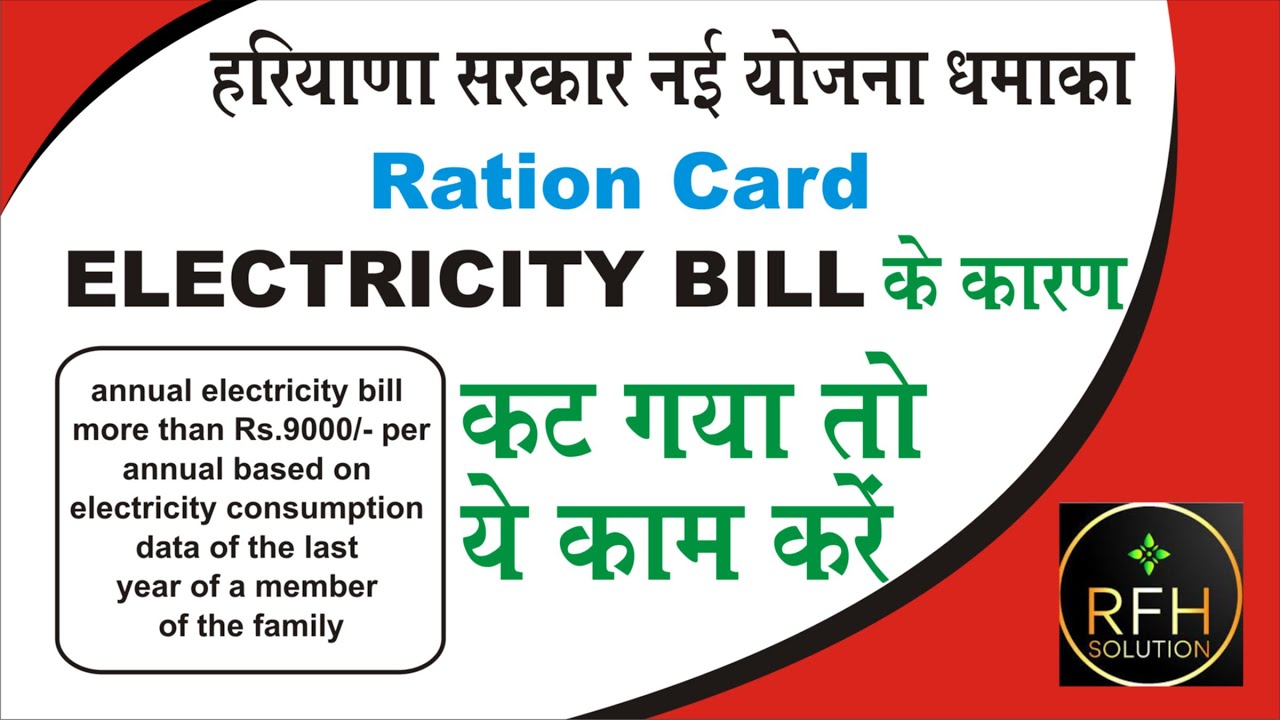 Ration card kat gya II annual electricty bill 9000 se jyada aane ke ...