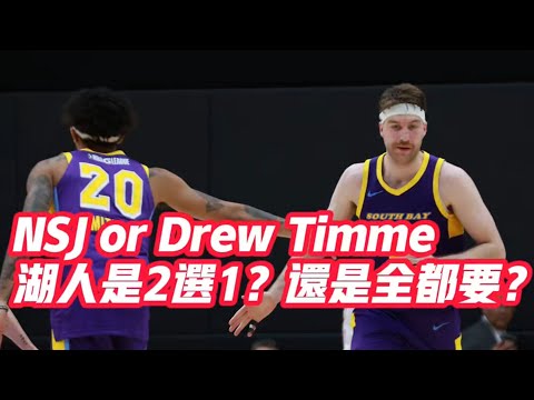 NBA🏀——NSJ or Drew Timme，湖人是2選1？還是全都要？