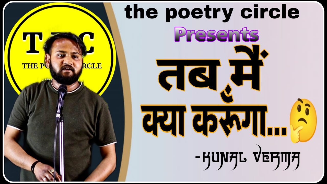 TAB MAI KYA KARUNGA || POET BY KUNAL VERMA || MERI KALAM || TPC || THE ...