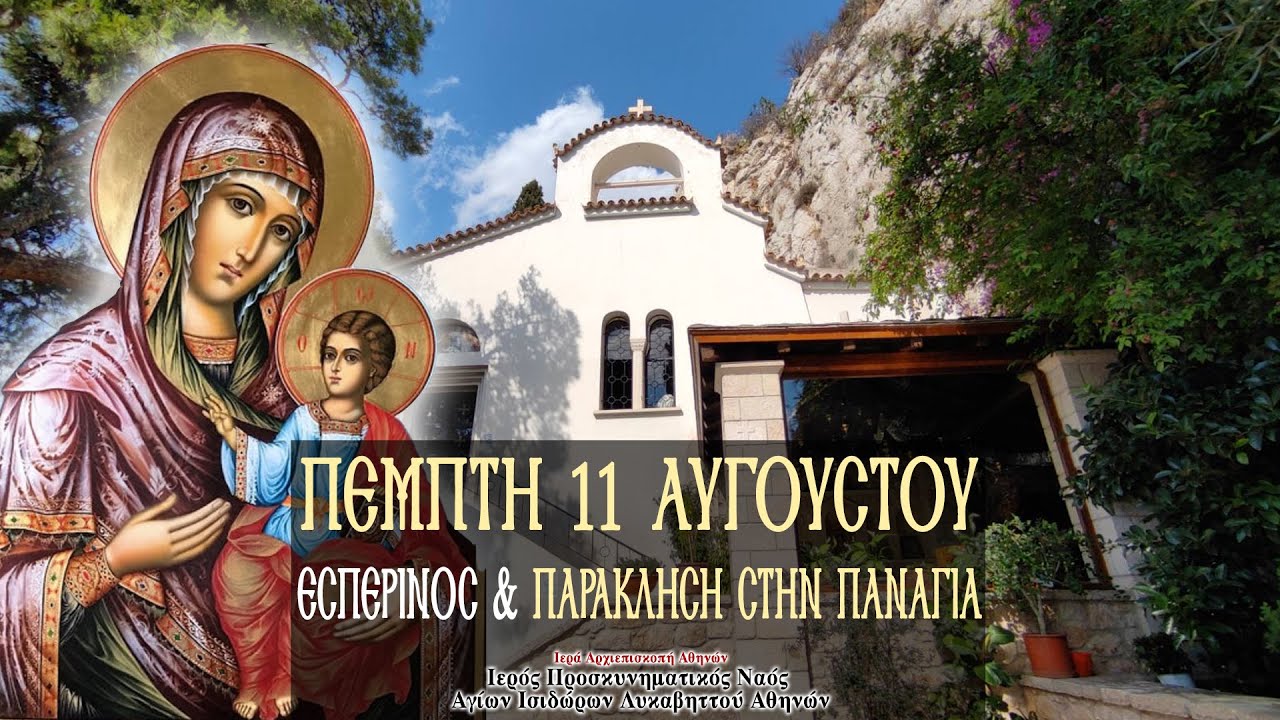 11/8/2022 | ΕΣΠΕΡΙΝΟΣ ΚΑΙ Η ΜΕΓΑΛΗ ΠΑΡΑΚΛΗΣΗ ΣΤΗΝ ΠΑΝΑΓΙΑ - YouTube
