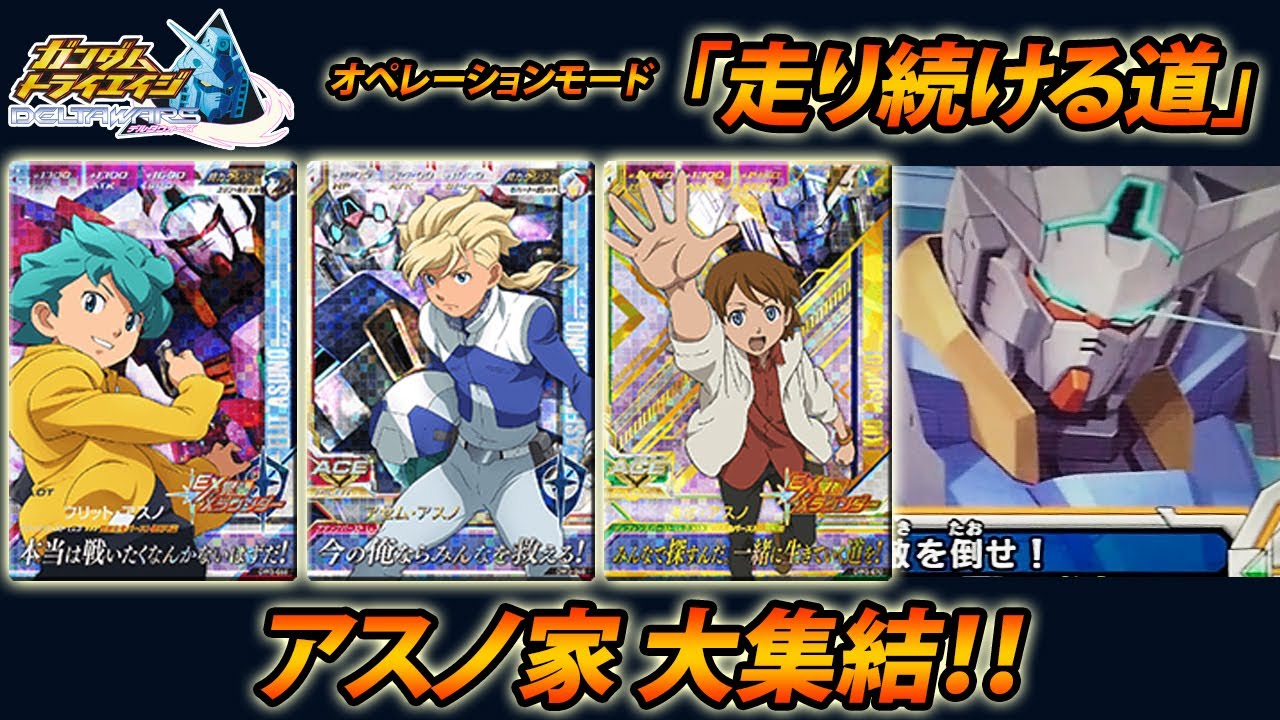 ガンダムトライエイジ DELTA WARS 03 オペレーションモード「走り続ける道」アスノ家大集結！！ フリット アセム キオ The ...