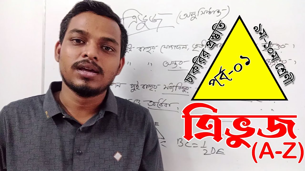 ত্রিভুজের আদ্যোপান্ত।পর্ব-০১।Mathematics Triangle (A-Z)।Part-01।Class 9 ...