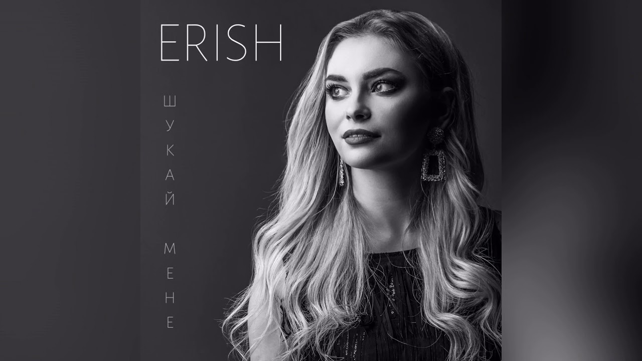 ERISH - Шукай мене - YouTube