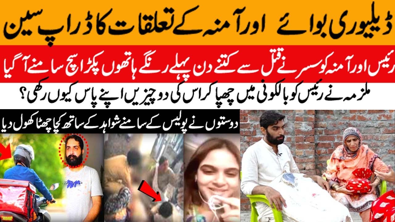 Delivery boy murder case | raees aor amna ki videos manzir e Aam per ...