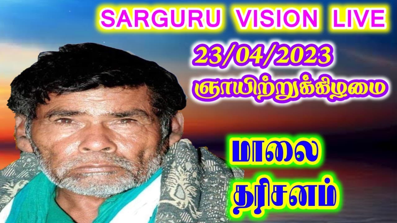 SARGURU TV LIVE (23/04/2023) SUNDAY EVENING DARSAN CX8 - YouTube