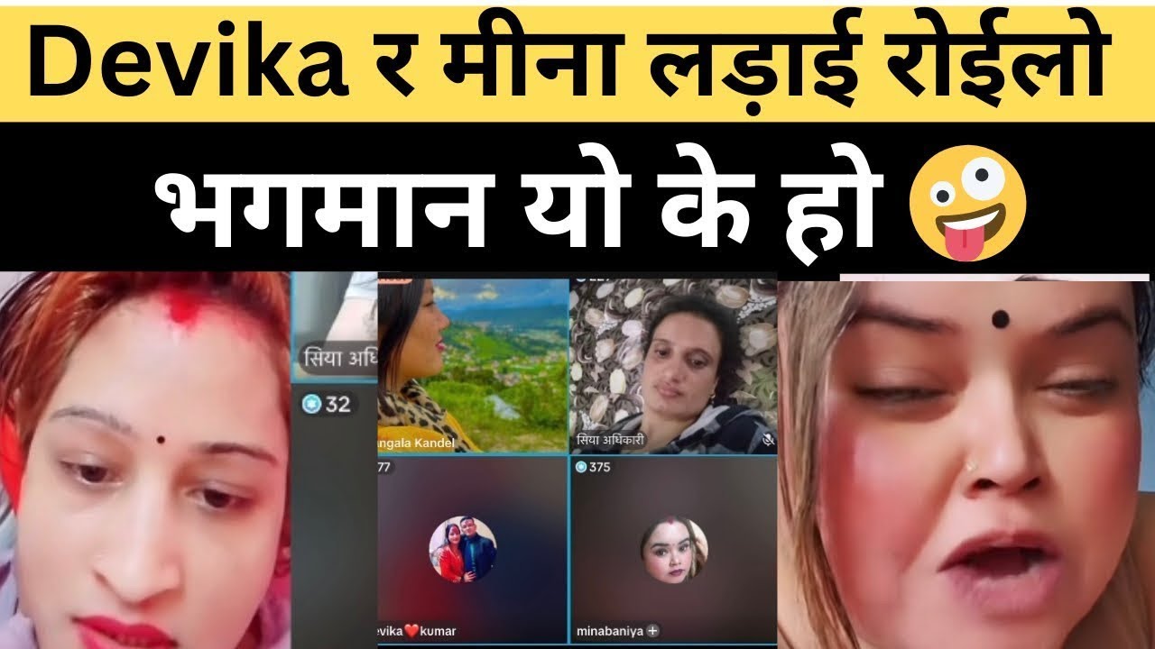 Devika र मीना लड़ाई रोईलो | Mina devika ko jhagda today new video | Mina devika kand new video ...