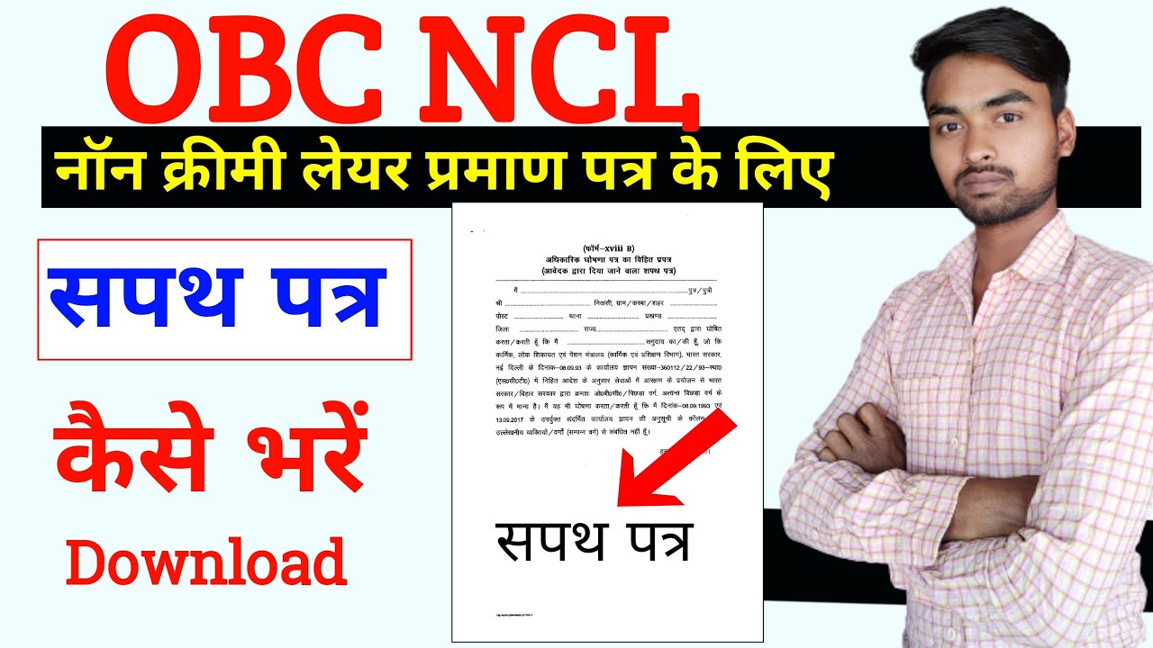 नॉन क्रीमी लेयर प्रमाण पत्र के लिए सपथ पत्र कैसे भरें | How to download ...