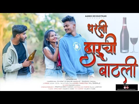 | धरली -दारू ची बाटली _ | DHARLI DARUCHI BATALI SAGAR HADAL HARSHAL ...