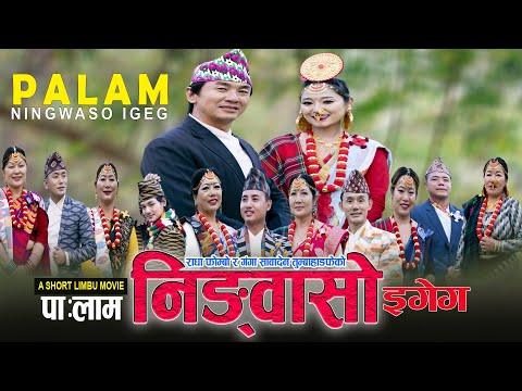 Ningwaso Igeg || Palam || Rudra Pahim & Rengsona Tumbahangphe || Niranta Nembang & Jiban Kedem