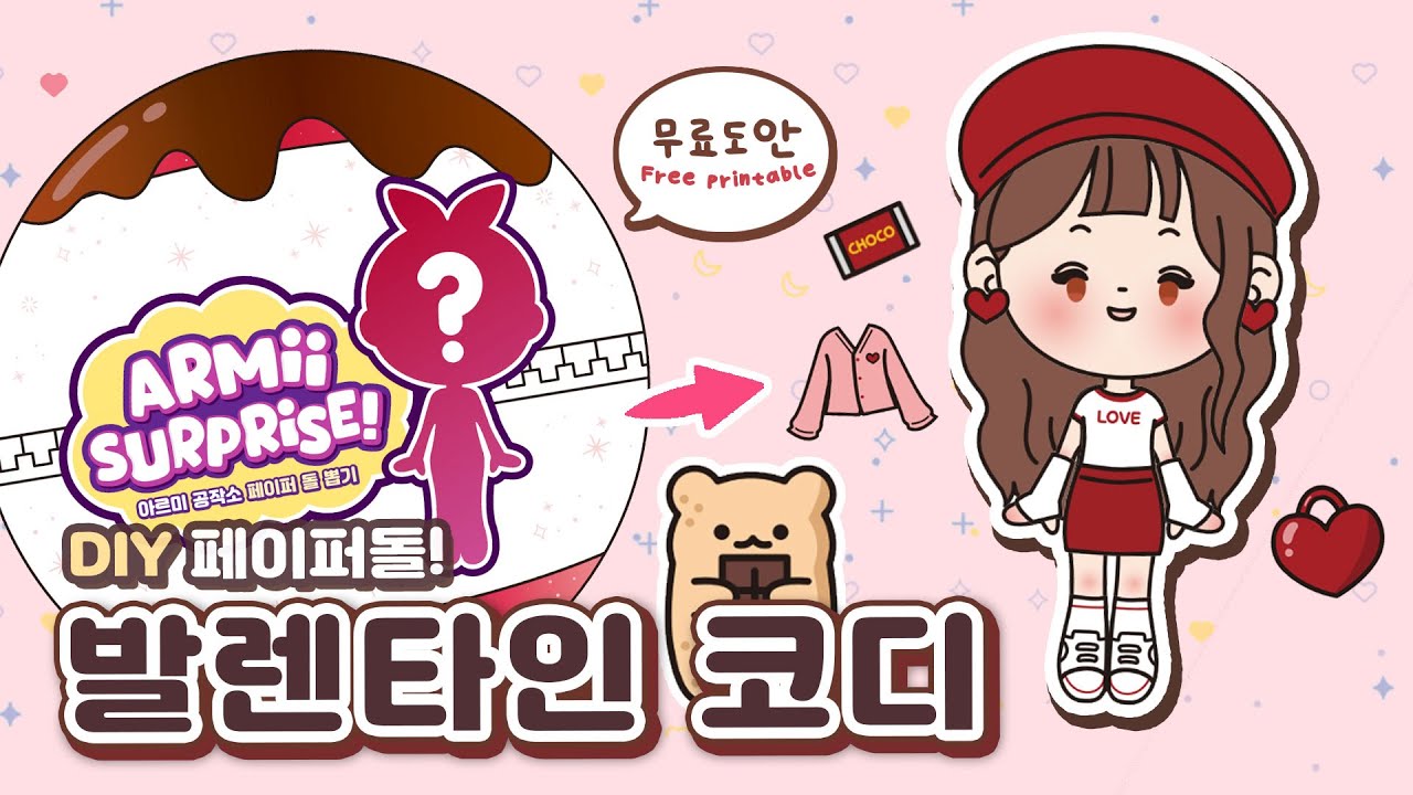 [종이인형 뽑기]🍫발렌타인데이 데이트 키치 러블리 코디💘 | 옷입히기 | 페이퍼 돌 | 무료도안｜DIY PaperDoll ...