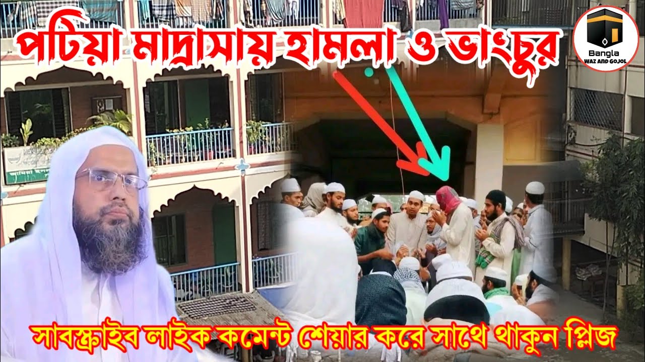 পটিয়া মাদ্রাসা ভাংচুর বর্তমান অবস্থা | ওবায়দুল্লাহ হামজা পটিয়া ...