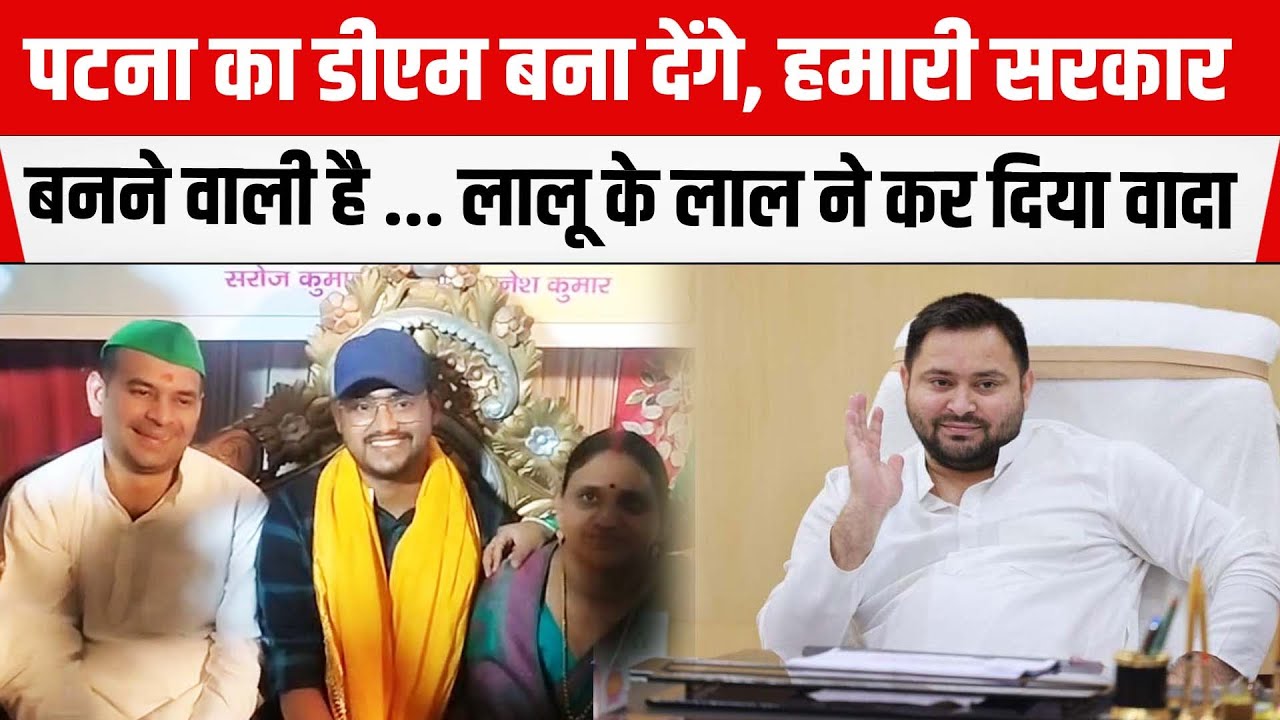 PATNA का DM बना देंगे, Tejashwi की सरकार बनने वाली है, Tej Pratap ने कर ...