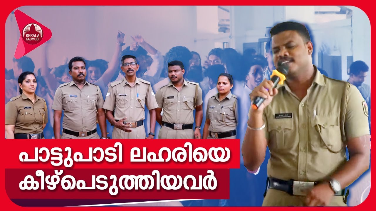 പാട്ടുപാടി ലഹരിയെ കീഴ്പെടുത്തിയവർ | Kerala excise department - YouTube