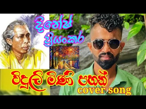 Viduli Mini Pahan | විදුලි මිණි පහන් | Dinesh Priyankara | දිනේෂ් ප් ...