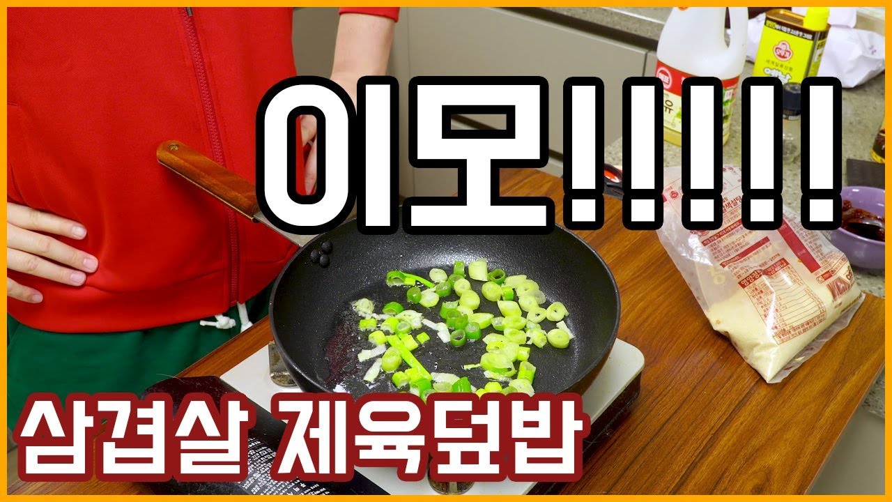 친구가 놀러왔을때 해주면 무조건 성공하는 삼겹살 제육덮밥 만들기 Youtube