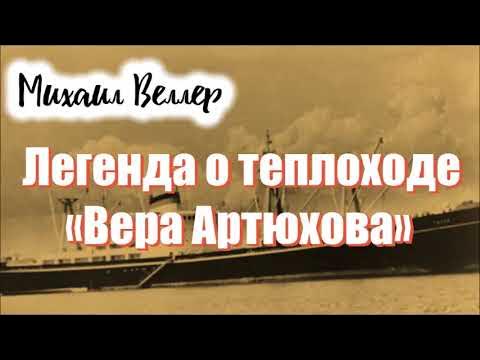 Легенда о теплоходе «Вера Артюхова» / Михаил Веллер / из книги ЛЕГЕНДЫ ...