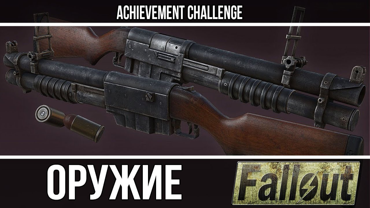 Оружие из игр - Fallout - 40-мм Гранатомет - YouTube