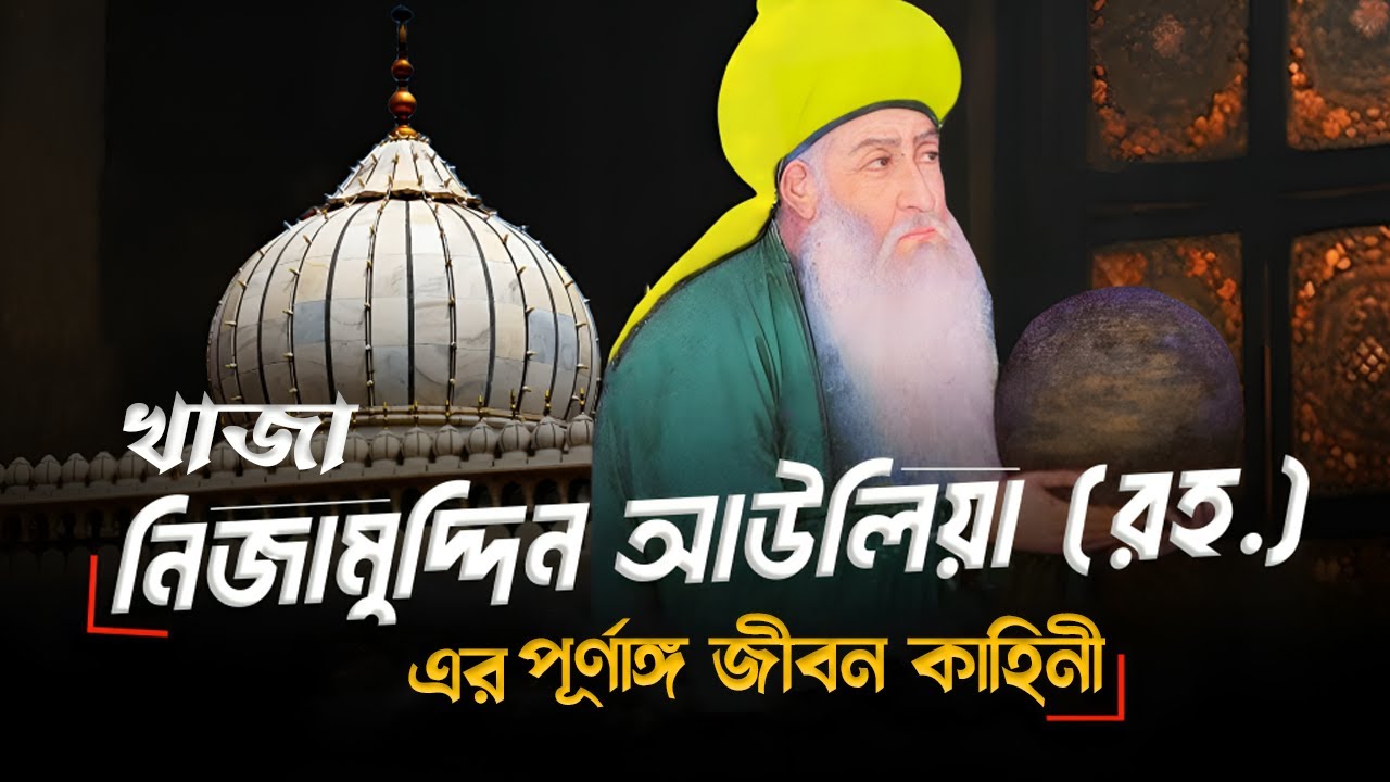 নিজামুদ্দিন আউলিয়া (রহ.) অলৌকিক জীবন কাহিনী | Story Of Nizamuddin ...