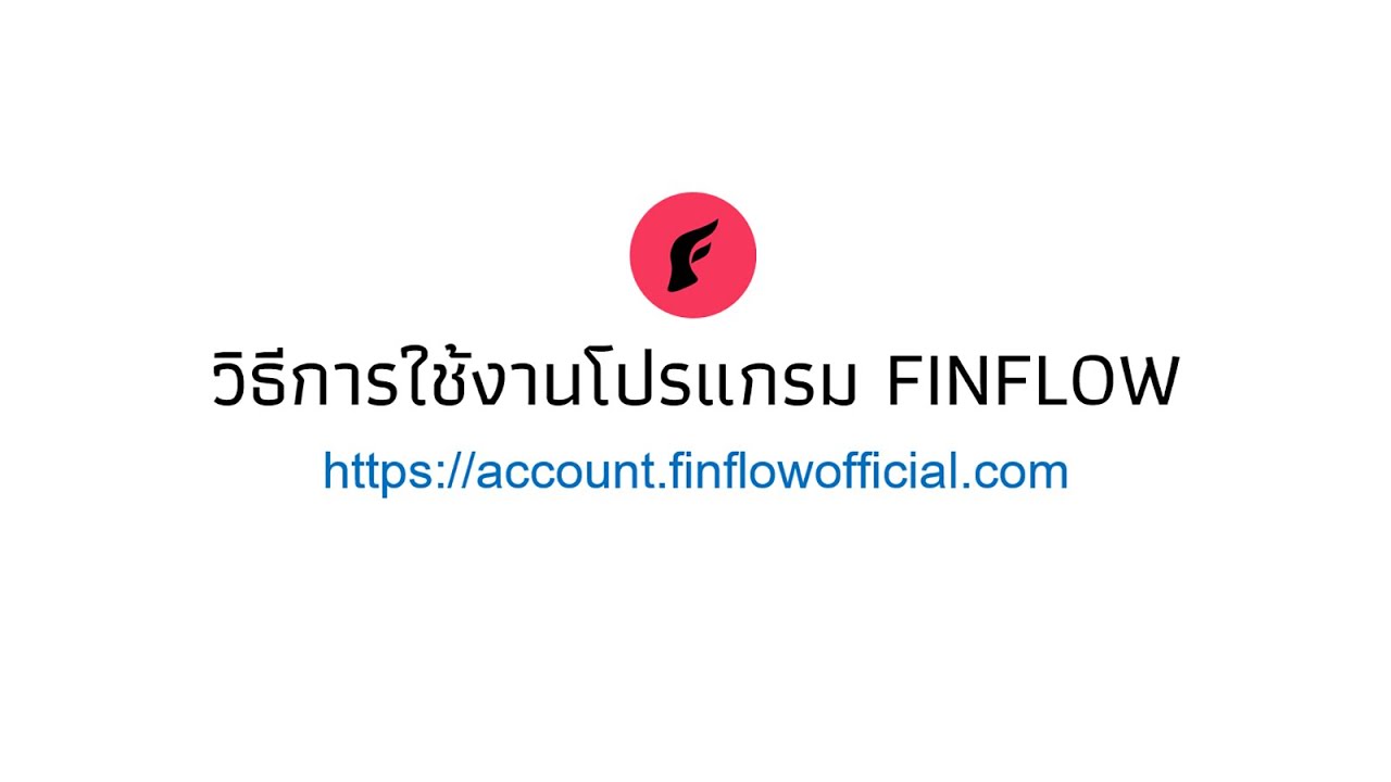 วิธีการใช้งานโปรแกรม Finflow โปรแกรมสำเร็จรูปทางด้านบัญชีและการเงิน - YouTube