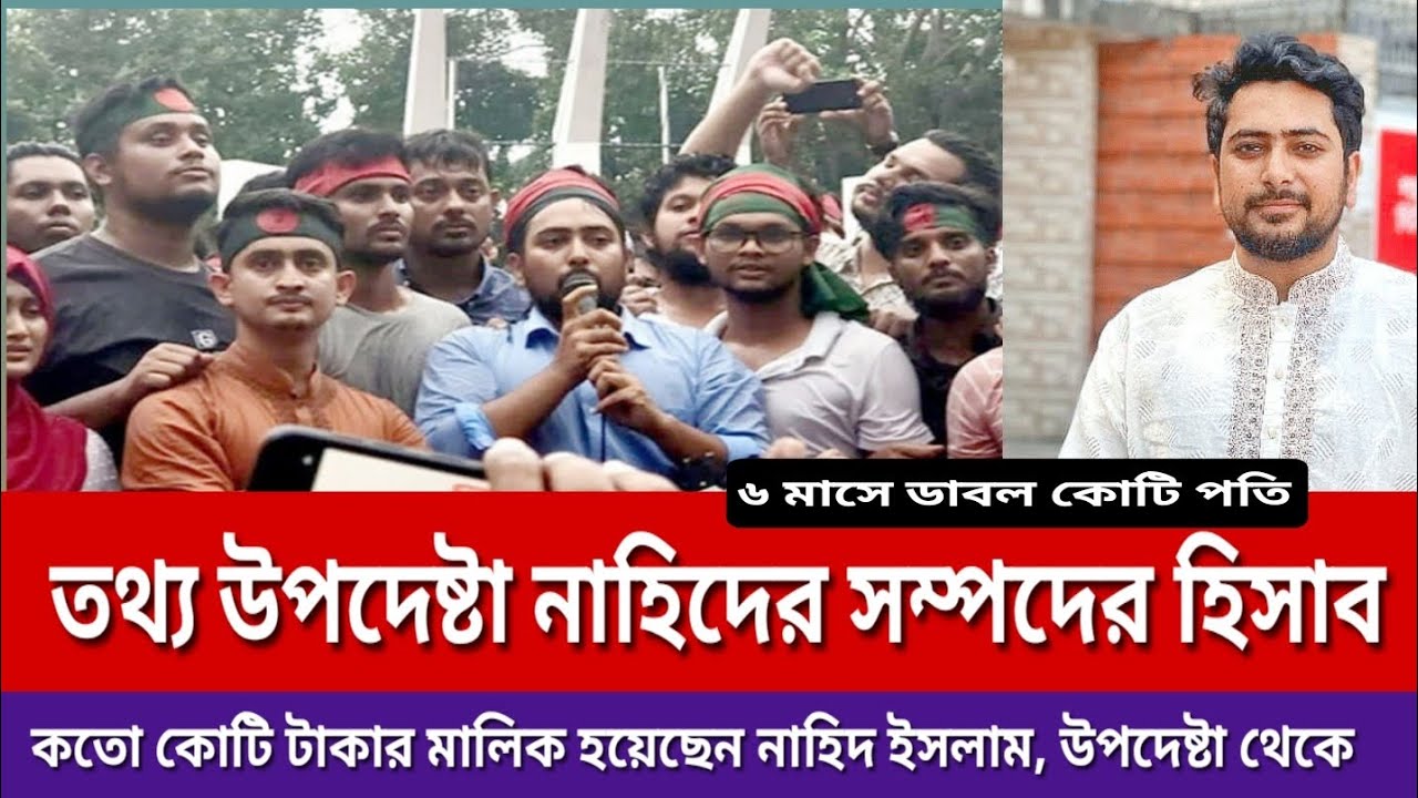 ৬ মাসে ডাবল কোটি কোটি টাকার মালিক নাহিদ ইসলাম | তথ্য উপদেষ্টা | Data ...