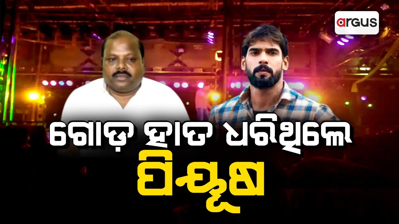 ଗୋଡ଼ ହାତ ଧରିଥିଲେ ପିୟୂଷ | Pramod Kumar Swain | Piyush Tripathy | Jatra ...