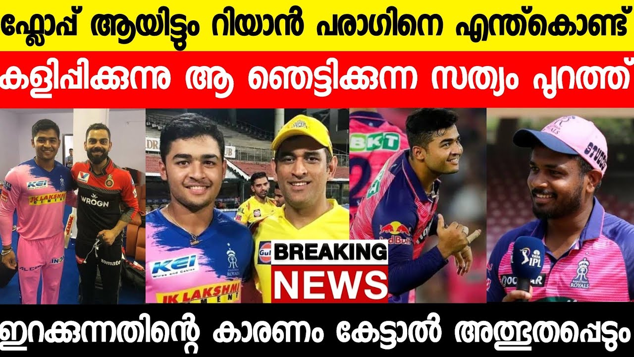 സഞ്ജുവിന്പ്പോലും പരാഗിനെ തൊടാൻ പറ്റില്ല ആ രഹസ്യം പുറത്ത് Riyan Parag Secret Rr Teamsanjunews
