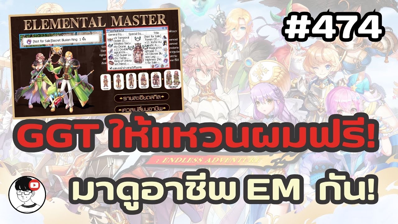 RO GGT EP.474 - ได้แหวน Secret มาฟรี!! นั่งดูข้อมูลกิจ Class 4 + ศึกษาอาชีพ Elemental Master ...