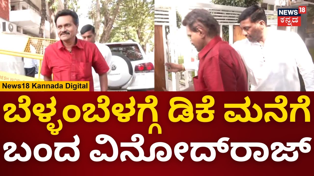 Actor Vinod Rajkumar | DK Shivakumar ಭೇಟಿಗೆ ಆಗಮಿಸಿದ ನಟ ವಿನೋದ್ ರಾಜ್ ...