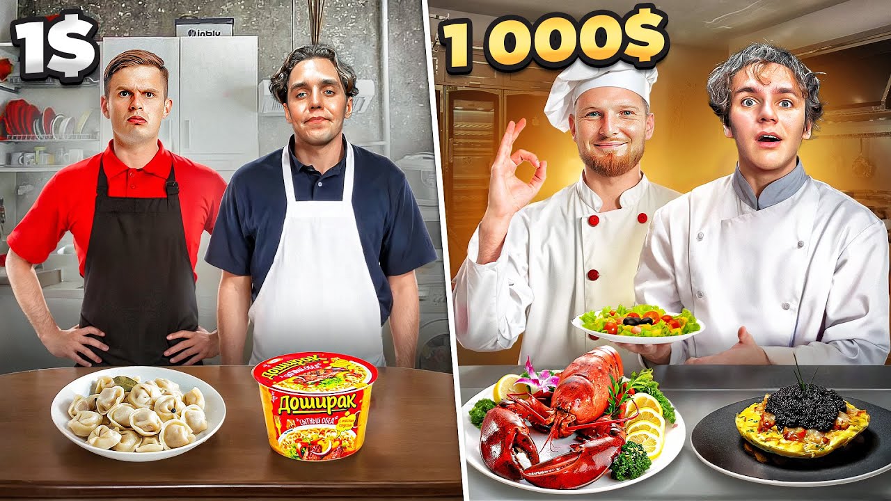 ЕДА ЗА 1$ vs 1000$ | САМОЕ ДЕШЕВОЕ и ДОРОГОЕ БЛЮДО - YouTube