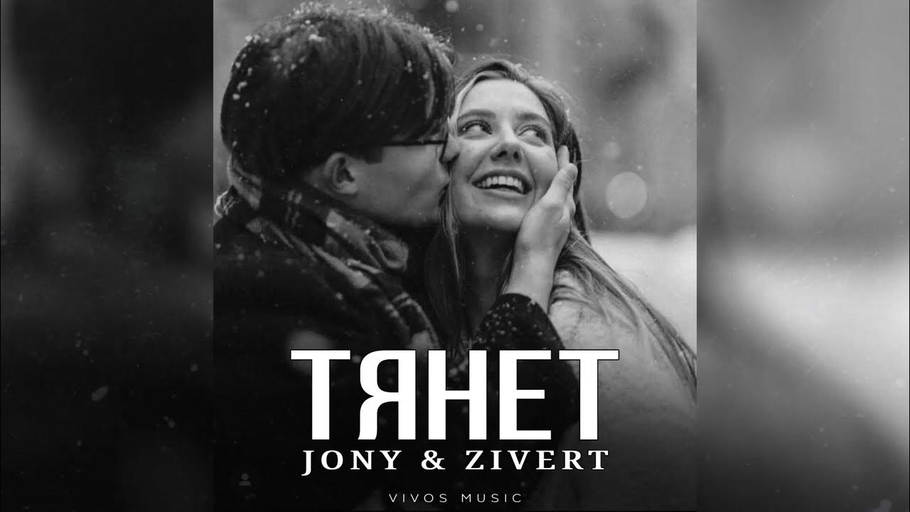JONY & ZIVERT - Тянет | Песня 2024 - YouTube