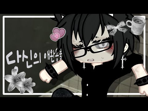 🦴 A pet? [Glm/glmm gacha life] OG (omegaverse) 「meme」