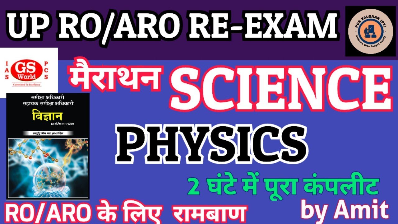 UP RO/ARO RE-EXAM |GENERAL SCIENCE | GS WORLD | संपूर्ण PHYSICS | pcs ...