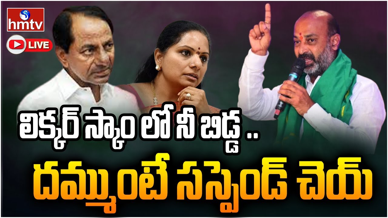 LIVE | లిక్కర్ స్కాం లో నీ బిడ్డ.. దమ్ముంటే సస్పెండ్ చెయ్ | BJP Chief ...